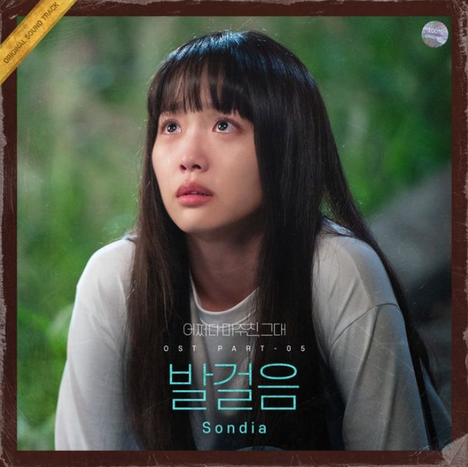 Sondia (손디아)_발걸음...[KBS2_월화드라마_어쩌다 마주친, 그대 OST Part.5] : 네이버 블로그