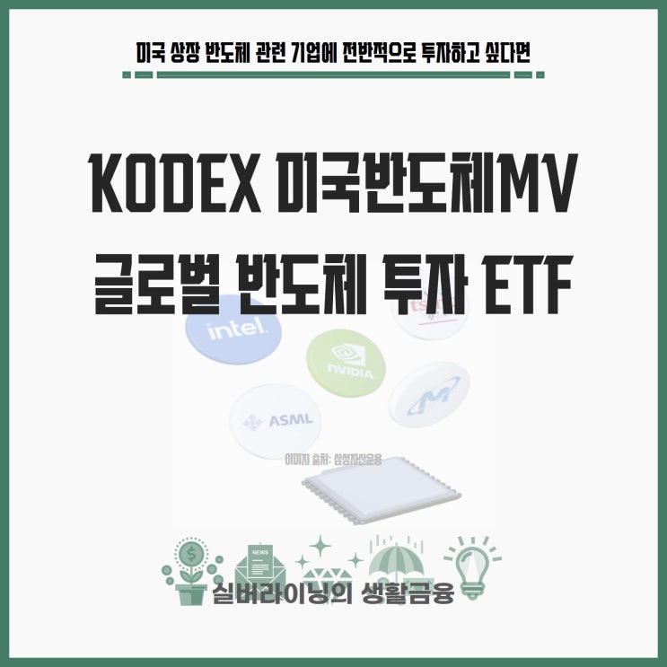 글로벌 반도체 ETF KODEX 미국반도체MV : 네이버 블로그