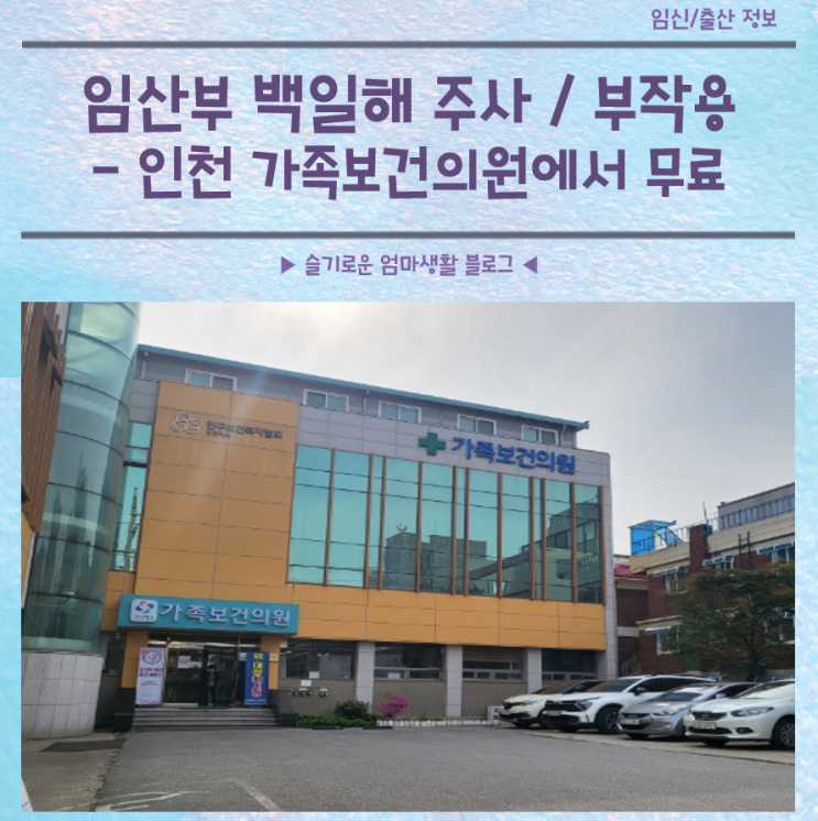 인천 가족보건의원 백일해 주사 무료 접종 후기 부작용 네이버 블로그