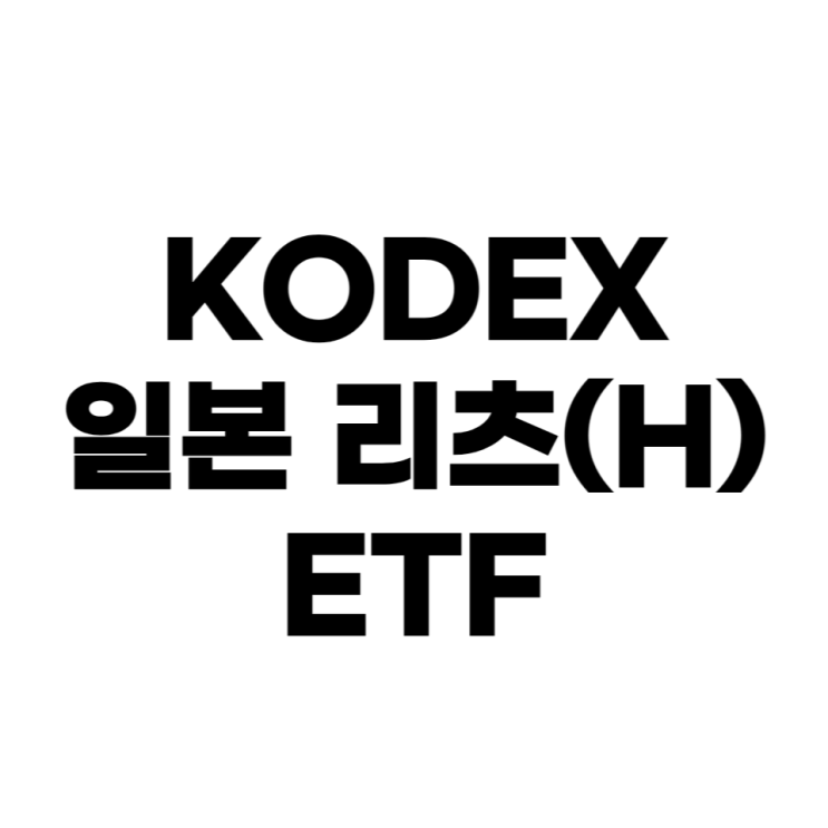 [국내 ETF] KODEX TSE 일본 리츠(H) ETF(일본 부동산 주식) : 네이버 블로그