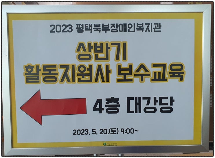 장애인활동지원사 보수교육 평택북북장애인복지관 직장내성희롱예방교육 김은주강사 네이버 블로그