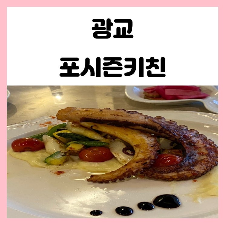 광교 맛집 데이트 코스로 오기 좋은 레스토랑 포시즌키친 네이버 블로그