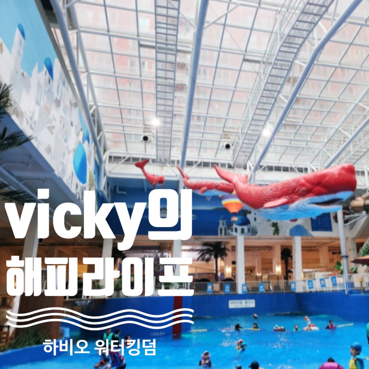 비 오는 날 워터파크에 아이도 어른도 가능 송파 파크하비오 워터킹덤 워터파크 네이버 블로그