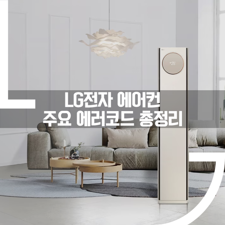 Lg전자 에어컨 주요 에러코드 한 눈에 파악하는 Tip 네이버 블로그