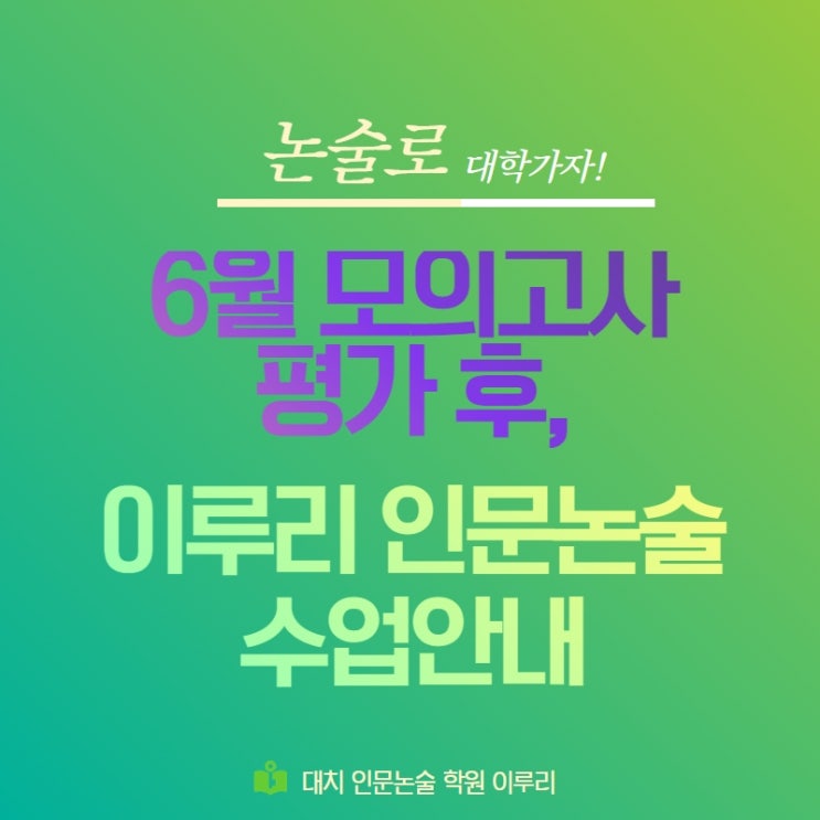 6월 모의고사 평가모평 후 논술개강 논술로 대학가자 1편 인문논술 인문수리논술 대치동 인문논술 학원 네이버 블로그
