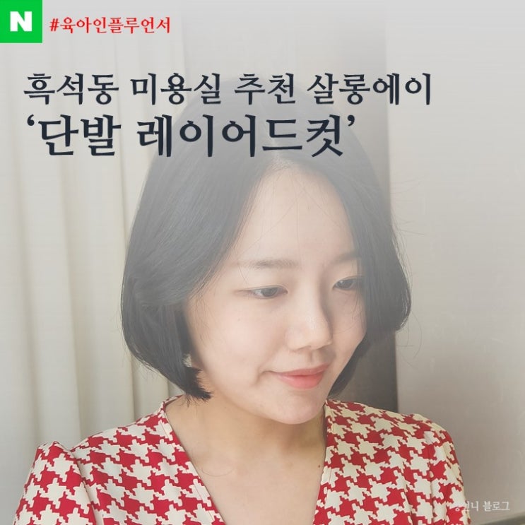흑석동 미용실여자 단발머리스타일단발레이어드컷 네이버 블로그