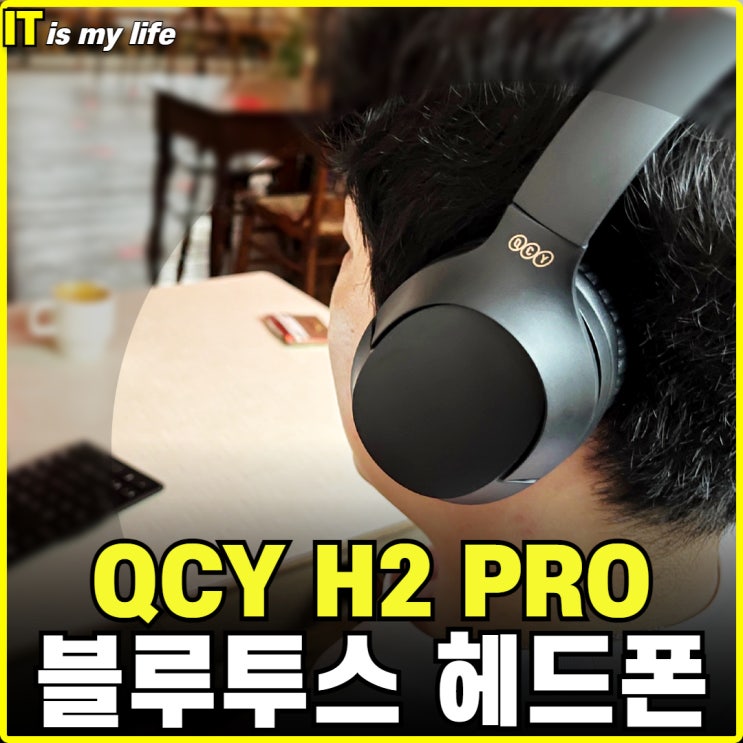 대륙의 선물 QCY H2 PRO 프로 가성비 끝판왕 블루투스 헤드폰 리뷰 : 네이버 블로그