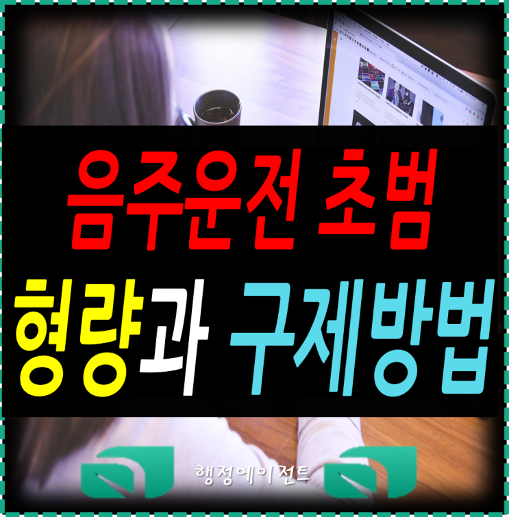 경기도 화성 음주운전면허취소 초범 형량과 구제방법은 네이버 블로그