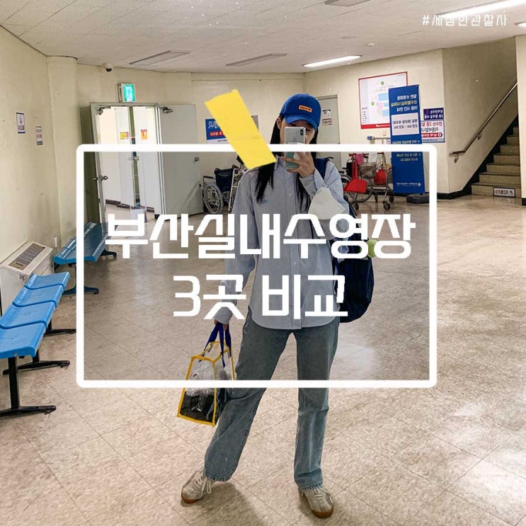 부산 실내수영장 비교 수영구 국민체육센터 Vs 연제구 국민체육센터vs 사직 실내수영장 네이버 블로그