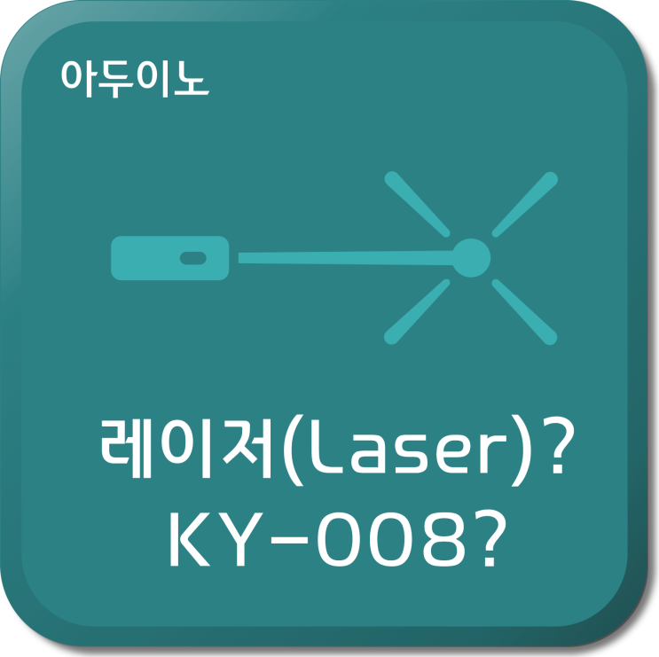 아두이노 - 레이저(Laser) 모듈? KY-008, HW-493? : 네이버 블로그