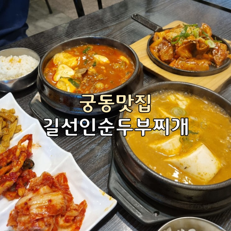 대전 궁동 백반맛집 길선인순두부찌개전문점 네이버 블로그