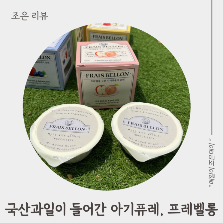 돌아기간식 추천 국산과일이 들어간 아기퓨레 프레벨롱 네이버 블로그