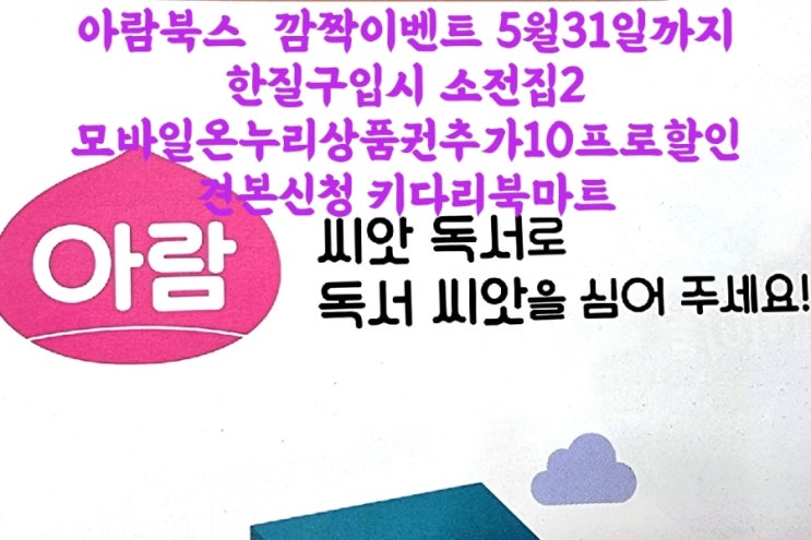 인증받고 선물받자 아람북스 소전집2행사 5월가정의달 이벤트 모바일온누리상품권가능 키다리어린이서점 네이버 블로그