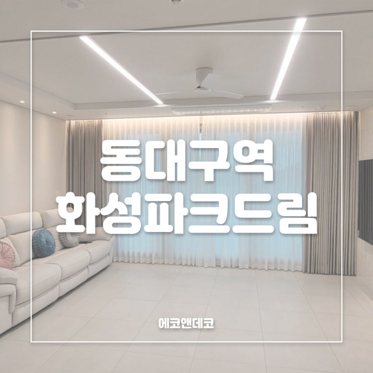 동대구역 화성파크드림 입주박람회 커튼 커텐 블라인드 가성비 품질 좋은 업체 추천 네이버 블로그
