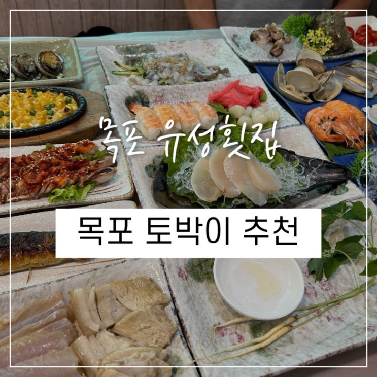 목포 북항 현지인 추천 맛집 횟집 목포대교 뷰 유성횟집 네이버 블로그