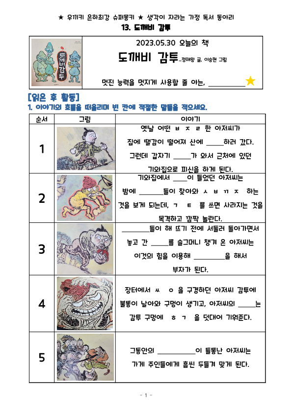 책읽기가 좋아요 초1 가정독서동아리 도깨비 감투정해왕 글 이승현 그림독후활동 소개 활동지 공유 네이버 블로그