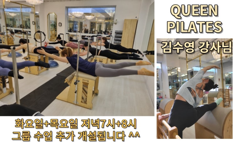 김수영강사님 평일 그룹 수업에 스카웃 했습니다화목 저녁 그룹 수업 추가퀸필라테스거여동필라테스마천동필라테스