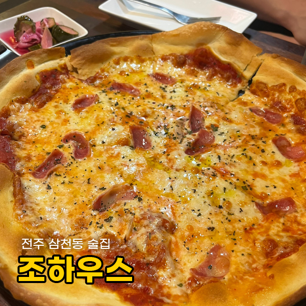 전주 삼천동 술집 전주 삼천동 맛집 조하우스 네이버 블로그