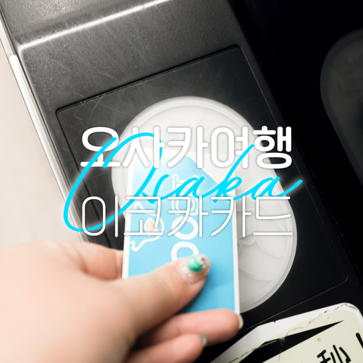 오사카 이코카카드 편한 일본여행 준비물 네이버 블로그