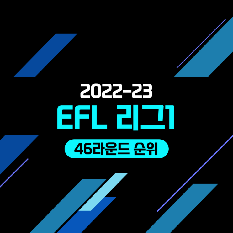 2022-23 EFL 리그1(잉글랜드 EPL 3부리그) 최종 순위 & 승격 플레이오프 결과 - 플리머스, 입스위치, 셰필드 ...