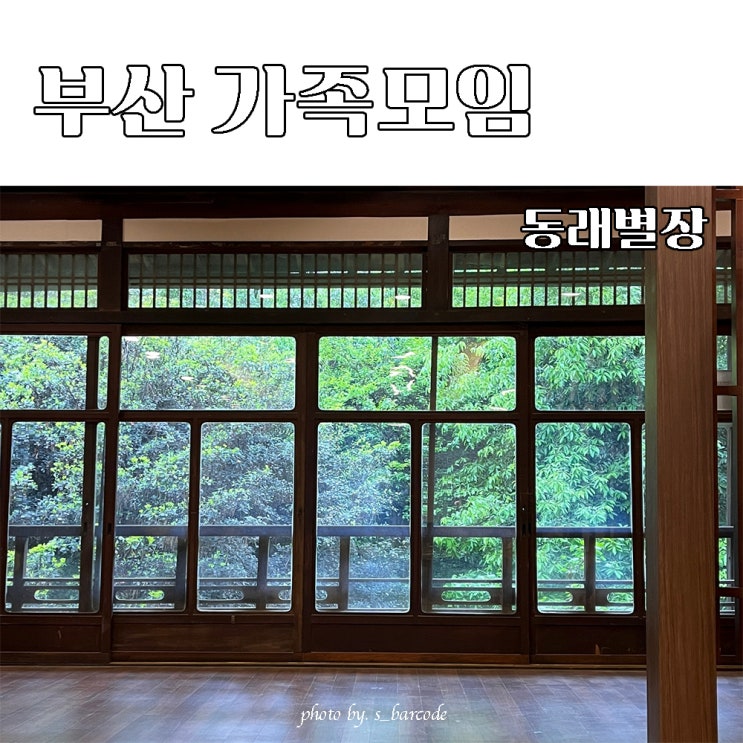 부산 가족모임 하기 좋은곳 동래별장 네이버 블로그