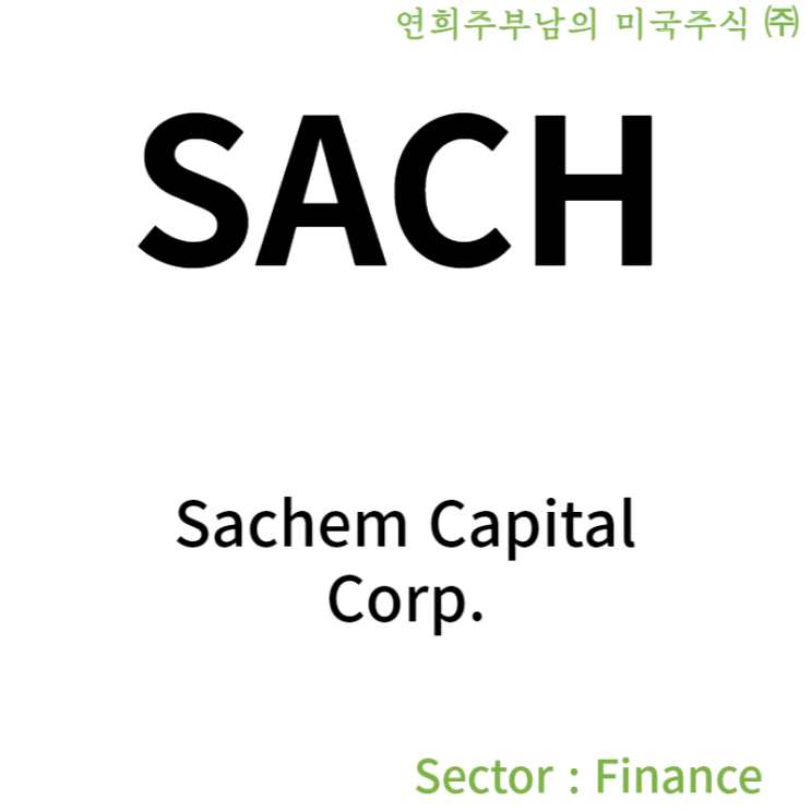 미국 주식 고배당주 SACH(Sachem Capital Corp.) : 네이버 블로그