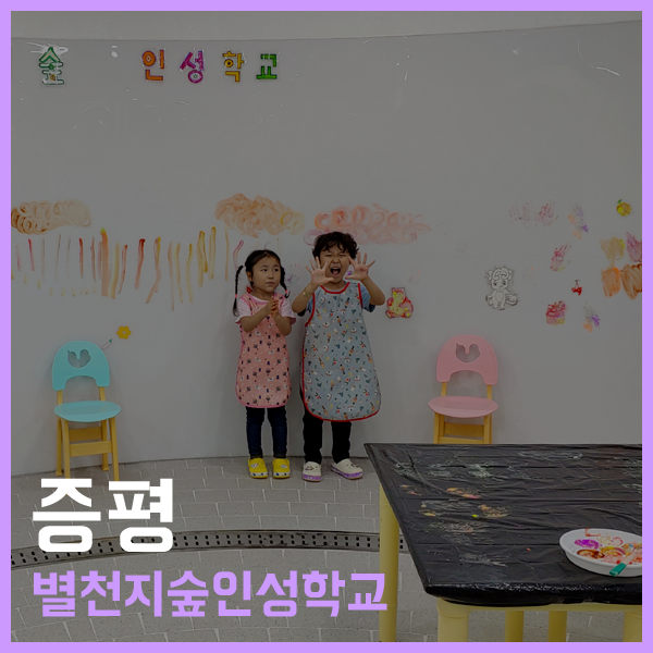 충북여행 추천 증평 아이와 가볼만한곳 별천지숲인성학교 숲체험 해보기🍀 예약방법 및 이용요금 체험료 네이버 블로그