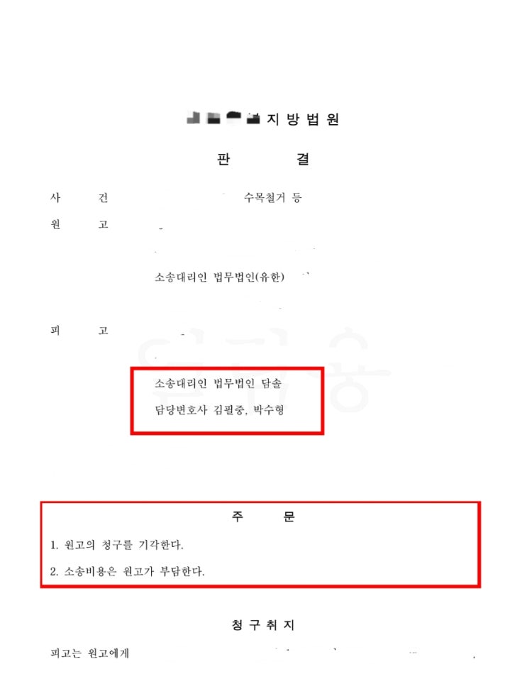 토지인도 수목 철거 및 차임 상당의 부당이득 반환 청구 민사소송에서 피고를 대리하여 방어 승소한 성공 사례 부동산 소송