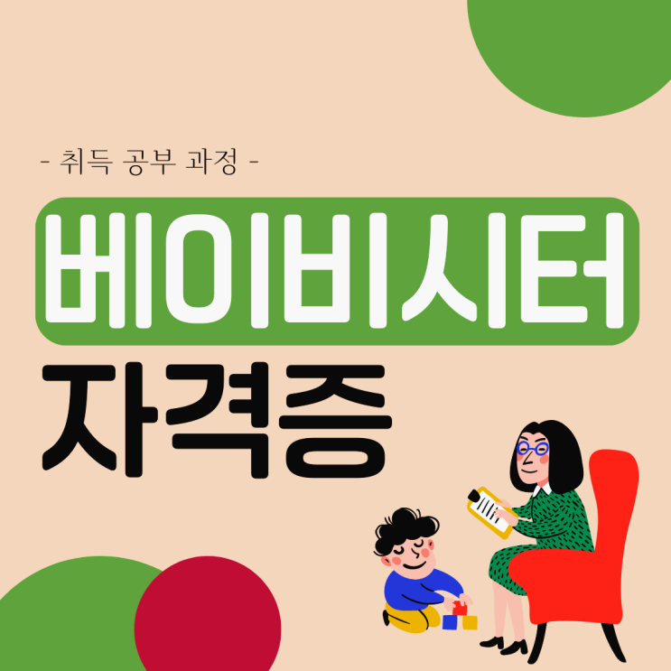 베이비시터자격증 시험 공부 과정 및 취득 방법 베이비시터 취업 네이버 블로그