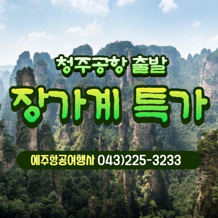 청주공항출발 장가계 6월 특가와 노팁노옵션 프리미엄 일정 중국 해외여행 네이버 블로그