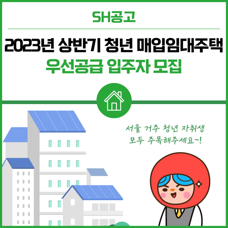 2023년 상반기 청년 매입임대주택 우선공급 입주자 모집 공고보호종료아동 및 쉼터퇴소청소년 대상 네이버 블로그