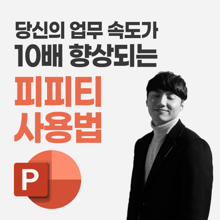 Ppt강의 당신의 업무 속도가 10배 향상되는 피피티 사용법 네이버 블로그