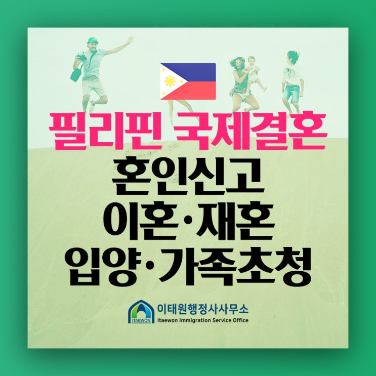 필리핀 국제결혼 요건 입증서류 준비 F6비자 신청 및 가족 초청 네이버 블로그