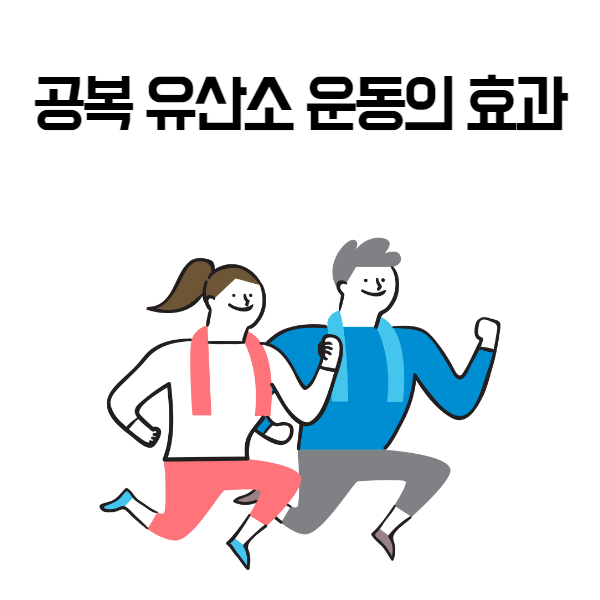 아침 공복 유산소운동 효과적인 시간 및 식사방법 근손실 Feat 서현다이어트 네이버 블로그