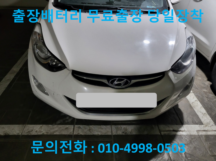 동인천동 아반떼md 배터리 교체 자동차 밧데리 방전 출장 교환 네이버 블로그