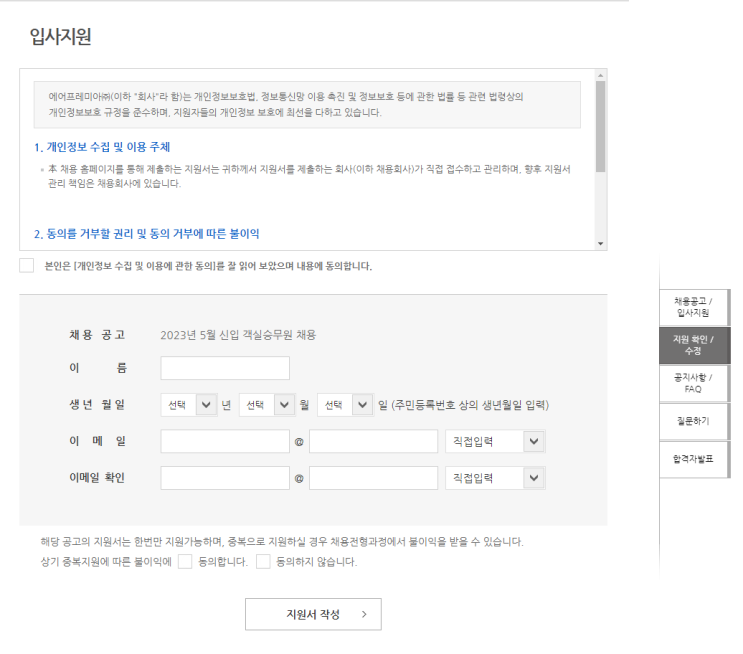 항공사채용 에어프레미아 신입승무원 채용 입사지원 같이해봐요자소서 작성 꿀팁 항목세부분석전형 절차 자기소개서 항목2가지