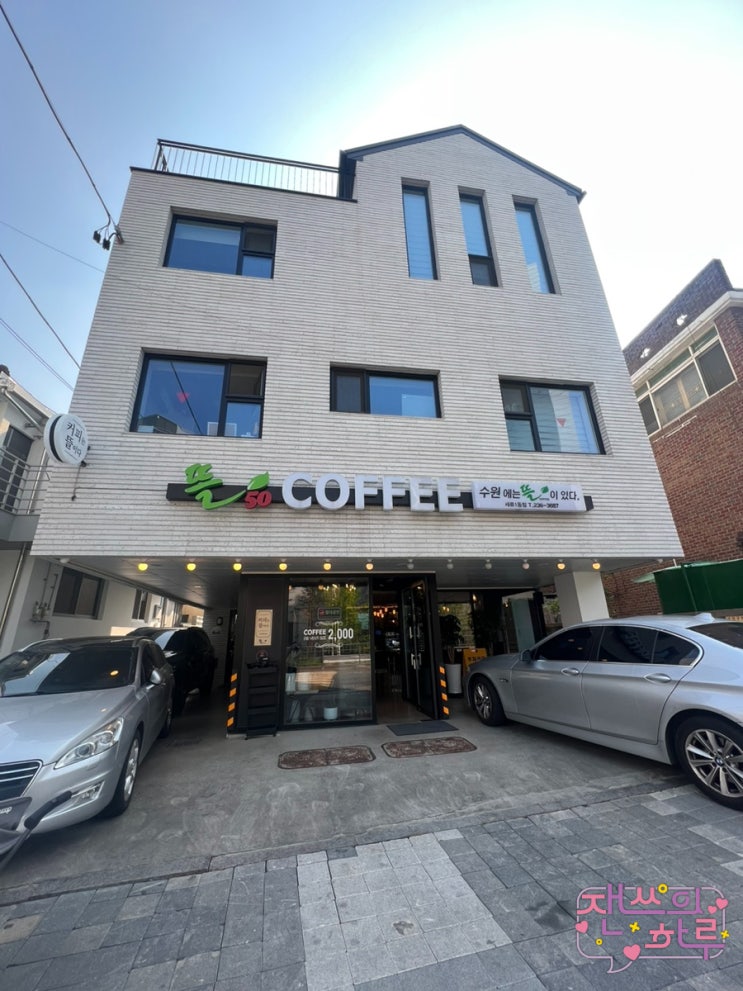 [#뜰커피50호] 조용하고 저렴하고 맛있는 앤틱 카페 뜰커피 추천! : 네이버 블로그