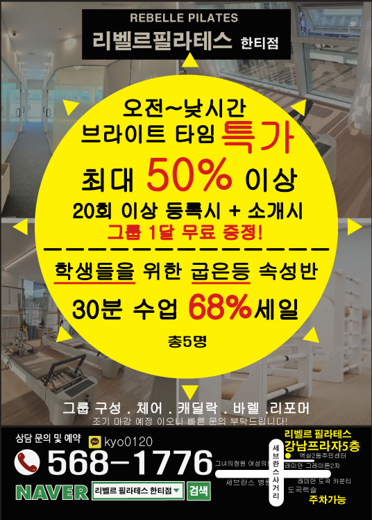 역삼동필라테스 리벨르필라테스 한티점 해 떠있는 동안은 더 저렴하게 브라이트 타임 특가 0 학생들은 짧고 굵게 체형
