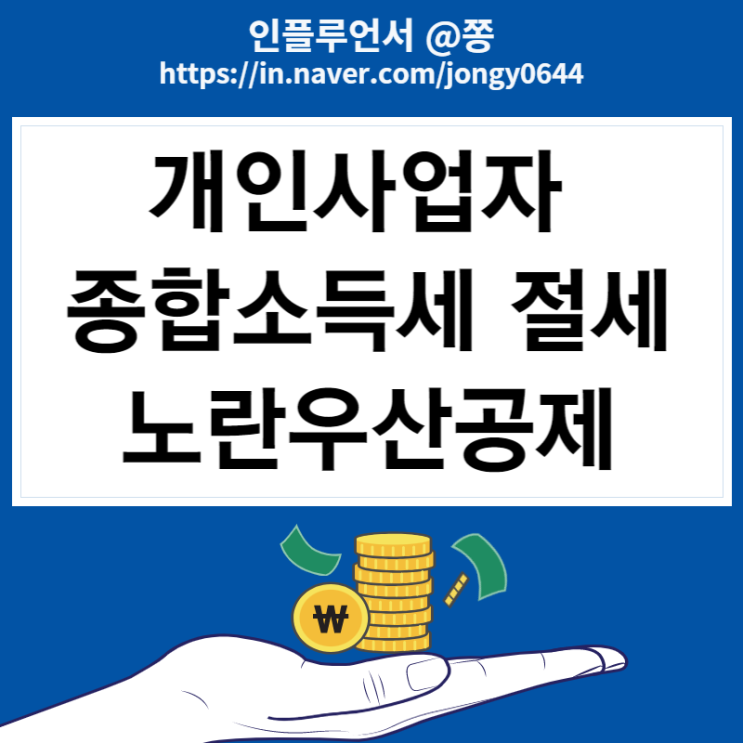 프리랜서 개인사업자 종합소득세 신고 절세 노란우산 소득공제 가입 대출 혜택 소상공인공제부금 네이버 블로그
