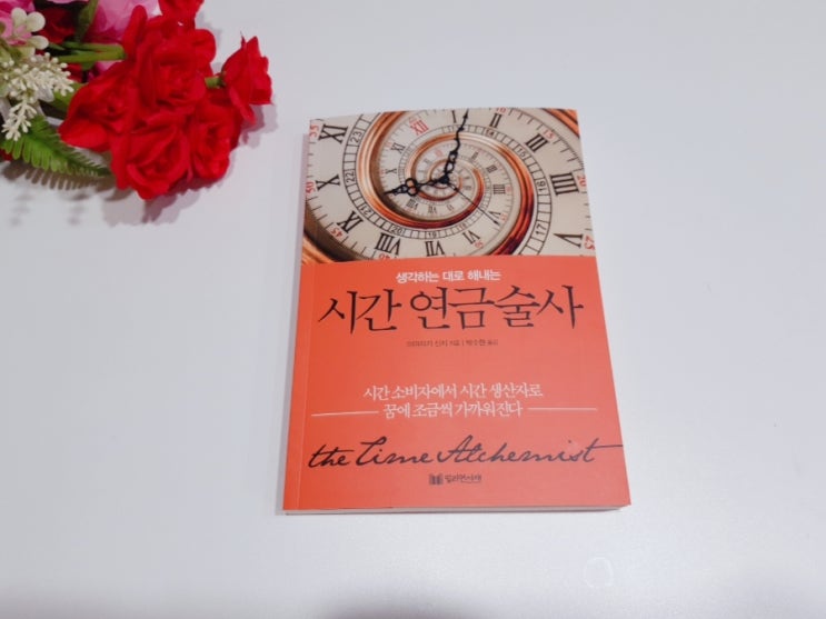 시간관리) 생각하는 대로 해내는 시간 연금술사 : 네이버 블로그