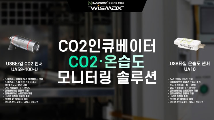 Co2인큐베이터 이산화탄소·온습도 모니터링 솔루션 Co2배양기 가스센서 제약 바이오 산업용 Iot 센서모니터링및 이탈알람