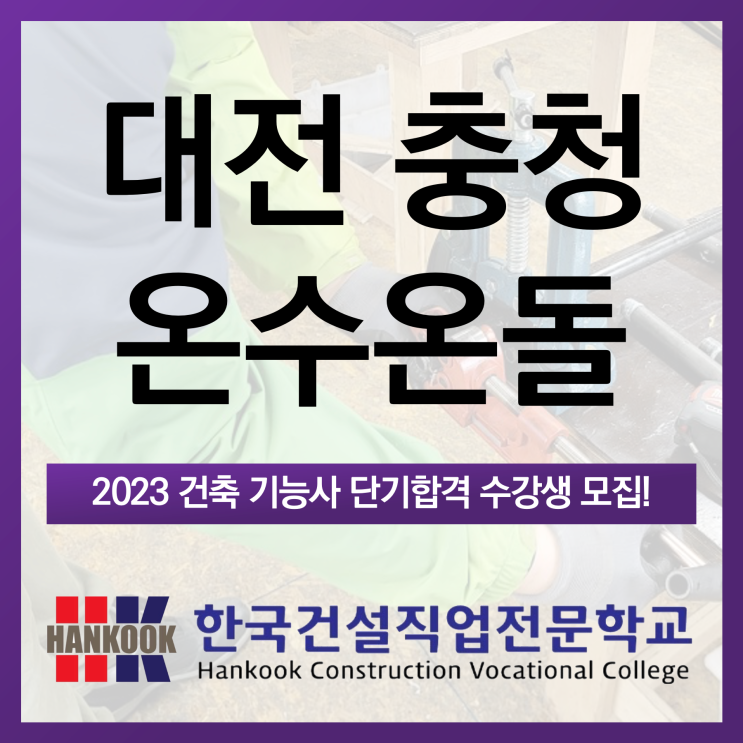 대전 충청 온수온돌 기능사 학원 온수온돌 기능사 단기합격은 한국건설직업전문학원 대전캠퍼스에서 네이버 블로그