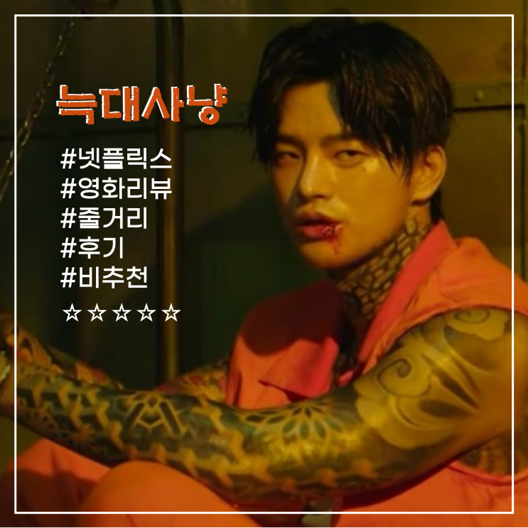 영화리뷰 늑대사냥 줄거리 결말 해석 후기 넷플릭스 영화 추천 네이버 블로그