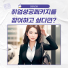 청년 취업성공패키지1 2참여하고 싶다면내일 배움카드 훈련 장려금 신청 방법 국민취업제도 직업훈련 네이버 블로그