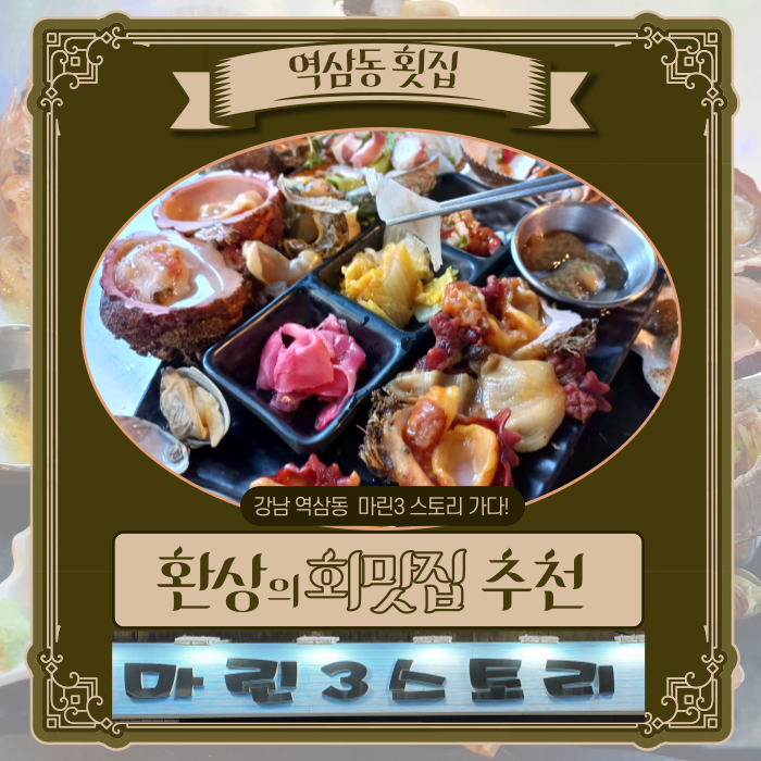 역삼동 맛집 역삼 횟집·해물을 신선하게 먹을 수 있는 회식장소 마린3스토리 네이버 블로그