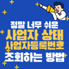 간단하게 사업자등록번호 조회 사업자상태 상호로 찾는 방법 강동구 비상주 사무실 네이버 블로그