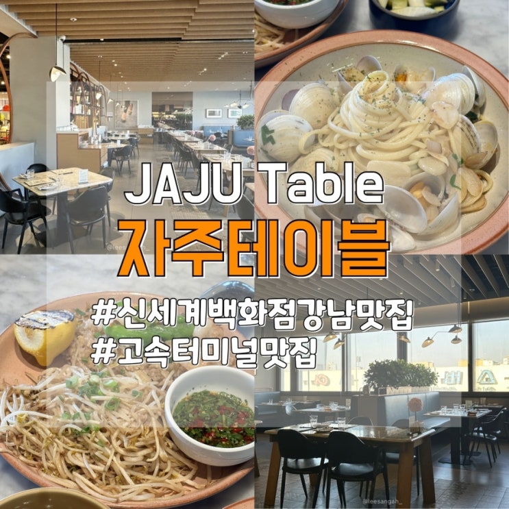 강남 신세계백화점 맛집 자주테이블 후기메뉴추천 가격♥ 고속터미널 브런치and파스타 맛집 추천 네이버 블로그