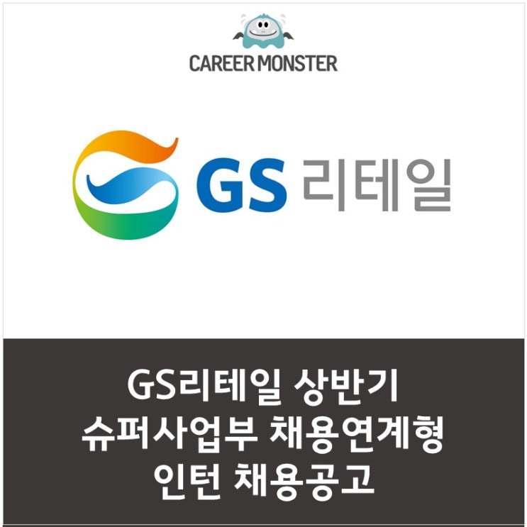 Gs리테일 상반기 슈퍼사업부 채용연계형 인턴 채용공고자소서항목지원분야를 선택한 이유와 이 직무에 본인이 적임자라고 설명할 수