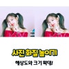 사진 화질 해상도 높이기 And 크기 확대까지 가능하다 네이버 블로그
