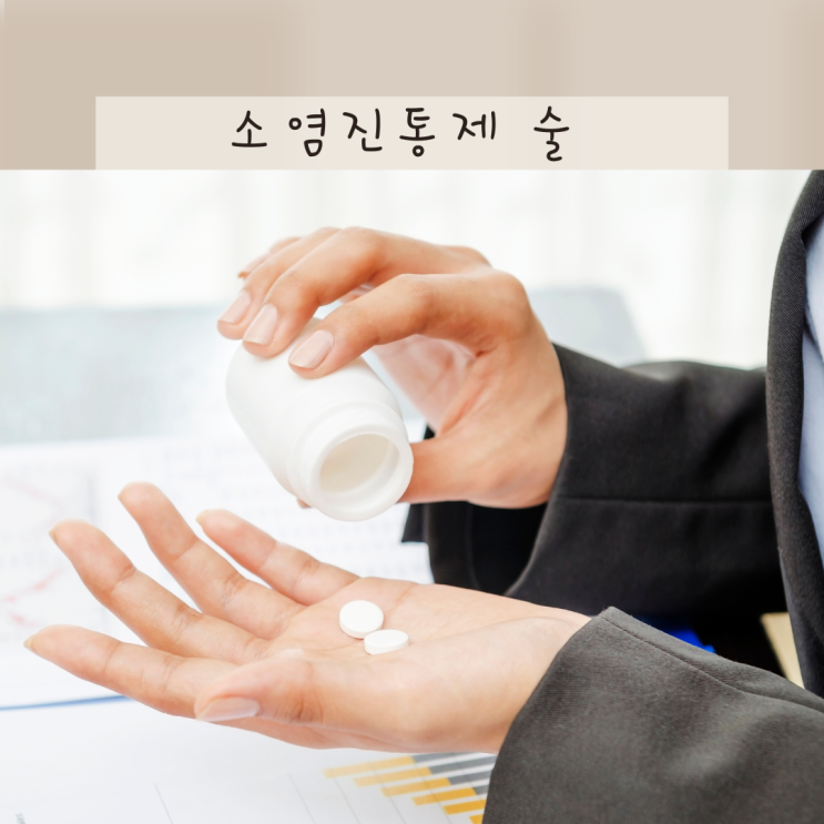 소염 진통제 술 먹고 타이레놀 아세트아미노펜 이부프로펜 탁센 괜찮을까 네이버 블로그